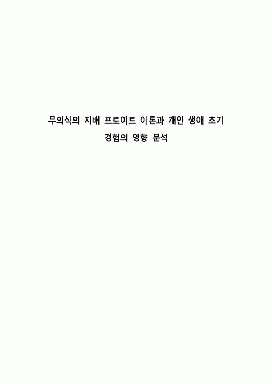 무의식의 지배 프로이트 이론과 개인 생애 초기 경험의 영향 분석