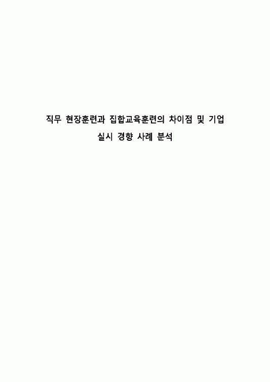 직무 현장훈련과 집합교육훈련의 차이점 및 기업 실시 경향 사례 분석