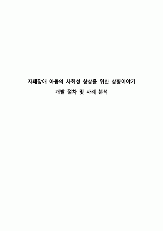 자폐장애 아동의 사회성 향상을 위한 상황이야기 개발 절차 및 사례 분석