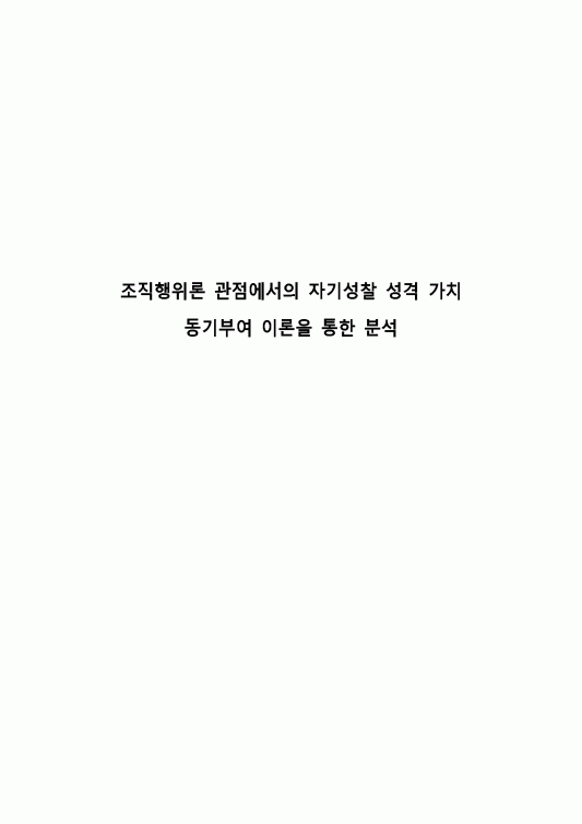 조직행위론 관점에서의 자기성찰 성격 가치 동기부여 이론을 통한 분석