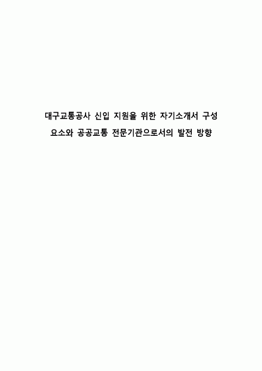 대구교통공사 신입 지원을 위한 자기소개서 구성 요소와 공공교통 전문기관으로서의 발전 방향
