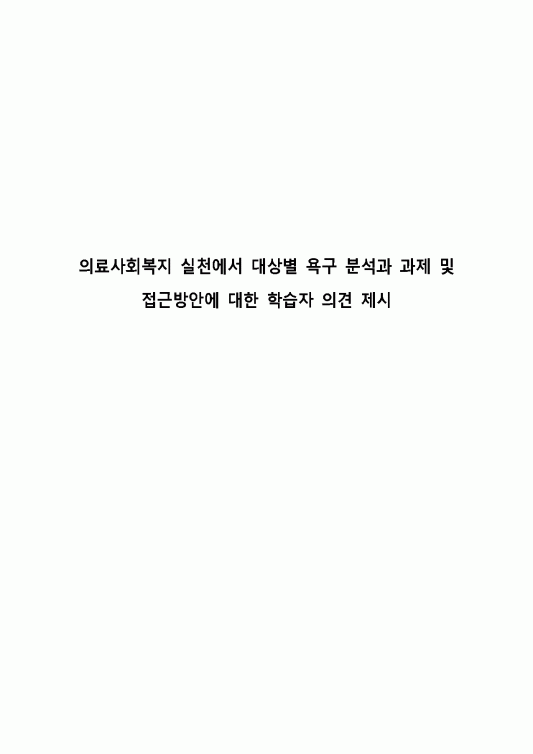 의료사회복지 실천에서 대상별 욕구 분석과 과제 및 접근방안에 대한 학습자 의견 제시