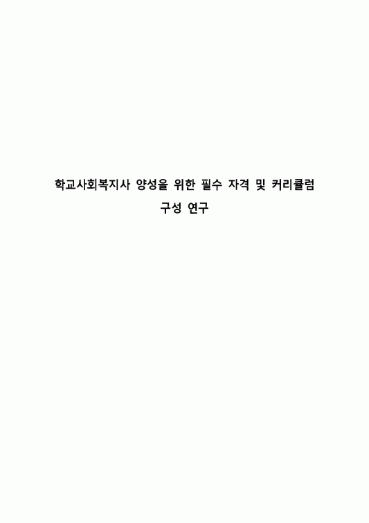 학교사회복지사 양성을 위한 필수 자격 및 커리큘럼 구성 연구