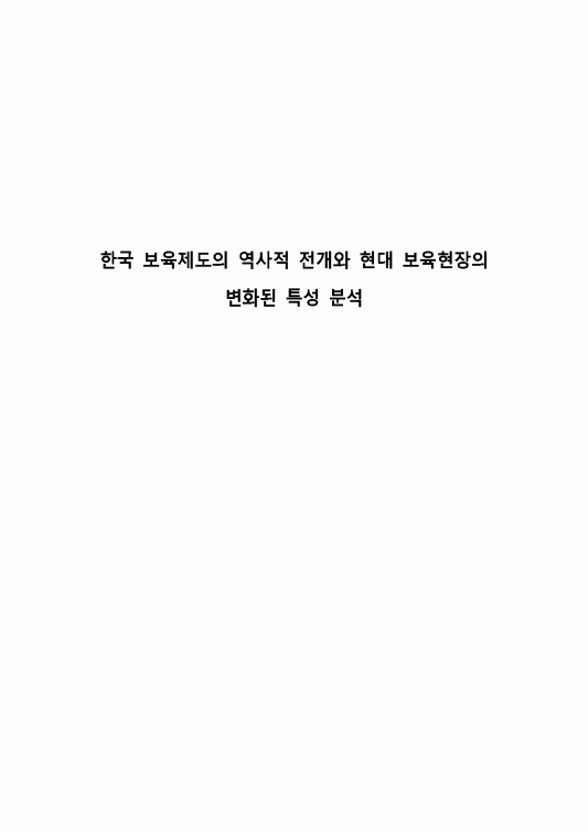 한국 보육제도의 역사적 전개와 현대 보육현장의 변화된 특성 분석