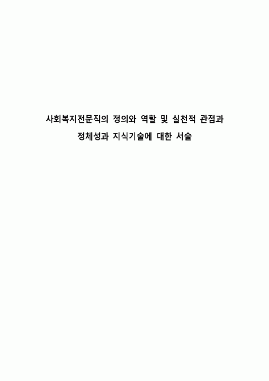 사회복지전문직의 정의와 역할 및 실천적 관점과 정체성과 지식기술에 대한 서술
