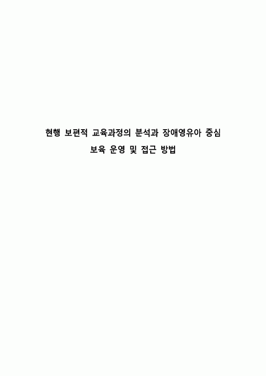 현행 보편적 교육과정의 분석과 장애영유아 중심 보육 운영 및 접근 방법