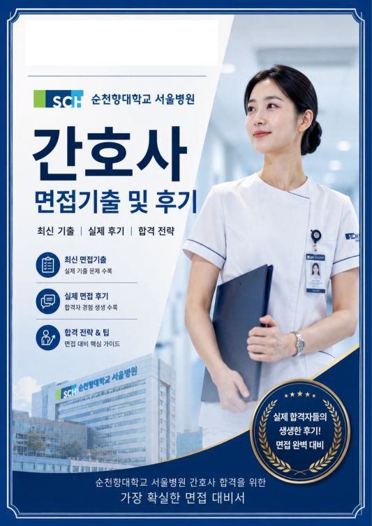 순천향대학교서울병원 간호사 면접기출 50선 답변 실제 면접 후기 7인