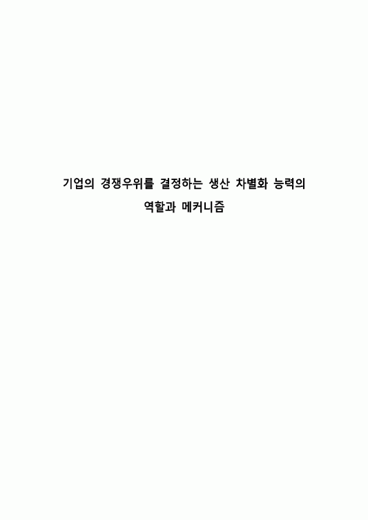 기업의 경쟁우위를 결정하는 생산 차별화 능력의 역할과 메커니즘