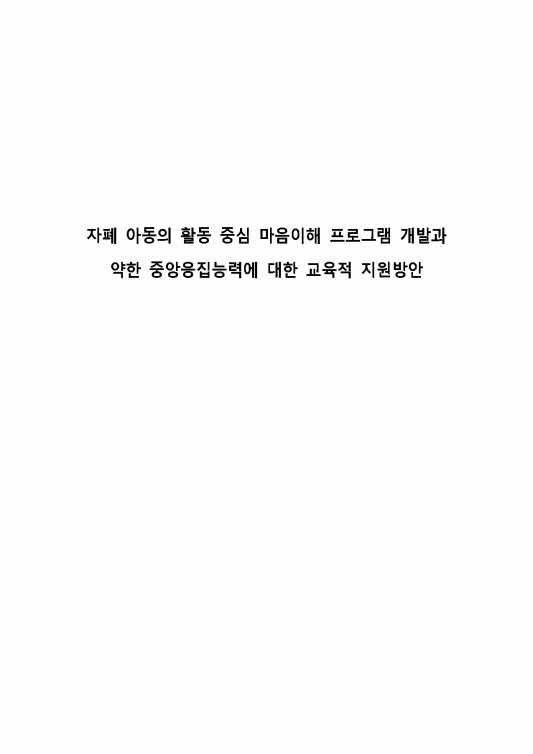 자폐 아동의 활동 중심 마음이해 프로그램 개발과 약한 중앙응집능력에 대한 교육적 지원방안
