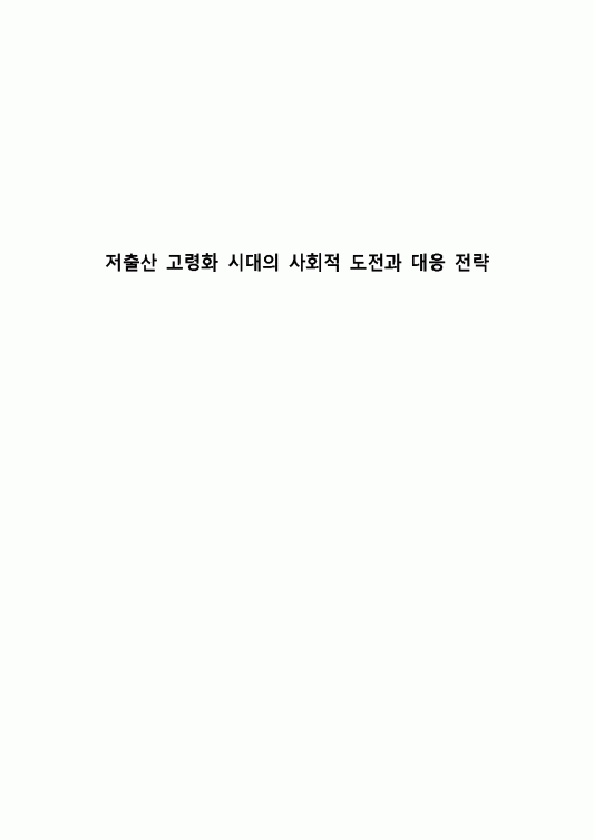 저출산 고령화 시대의 사회적 도전과 대응 전략