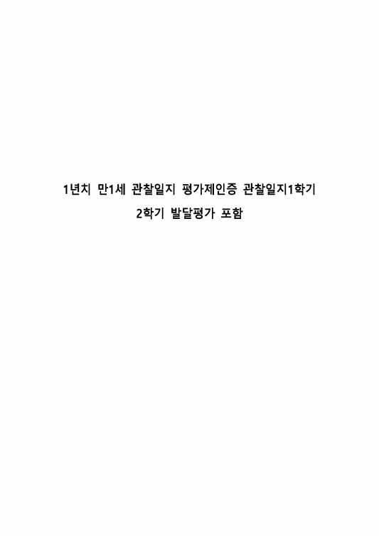 1년치 만1세 관찰일지 평가제인증 관찰일지1학기 2학기 발달평가 포함