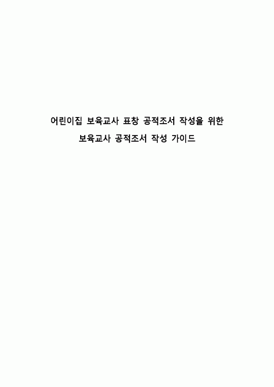 어린이집 보육교사 표창 공적조서 작성을 위한 보육교사 공적조서 작성 가이드