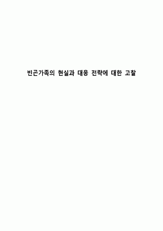 빈곤가족의 현실과 대응 전략에 대한 고찰