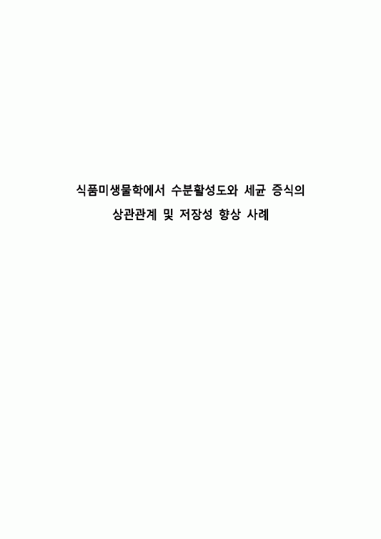 식품미생물학에서 수분활성도와 세균 증식의 상관관계 및 저장성 향상 사례