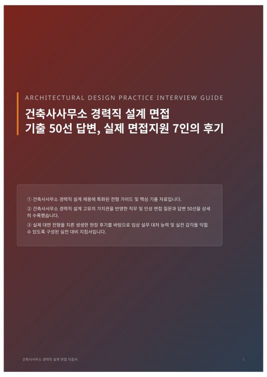 건축사사무소 경력직설계 면접후기 7인 실제 면접기출 50선 답변