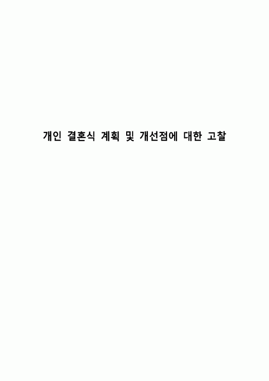 개인 결혼식 계획 및 개선점에 대한 고찰