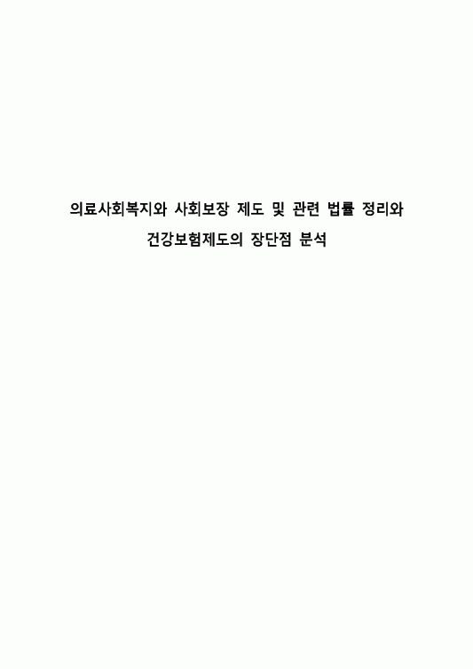 의료사회복지와 사회보장 제도 및 관련 법률 정리와 건강보험제도의 장단점 분석