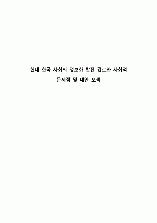 현대 한국 사회의 정보화 발전 경로와 사회적 문제점 및 대안 모색