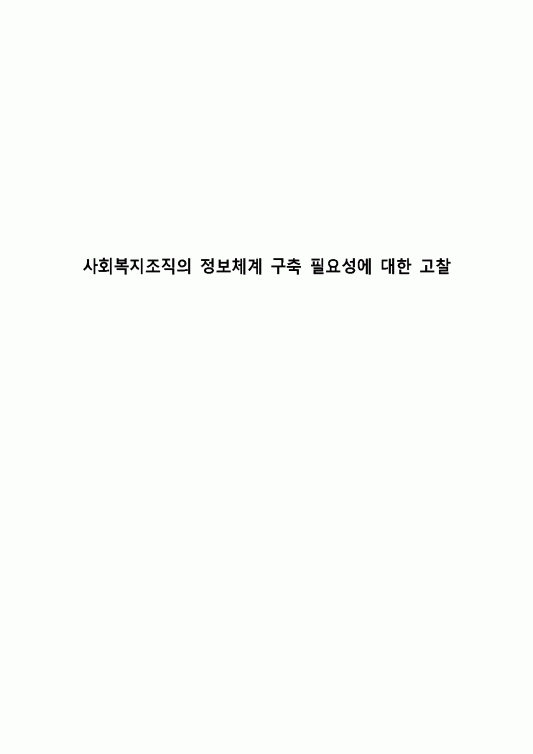 사회복지조직의 정보체계 구축 필요성에 대한 고찰
