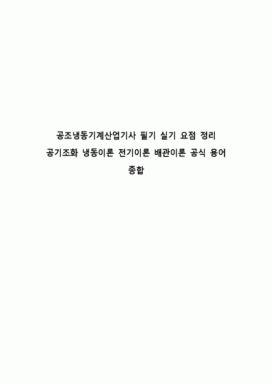 공조냉동기계산업기사 필기 실기 요점 정리 공기조화 냉동이론 전기이론 배관이론 공식 용어 종합