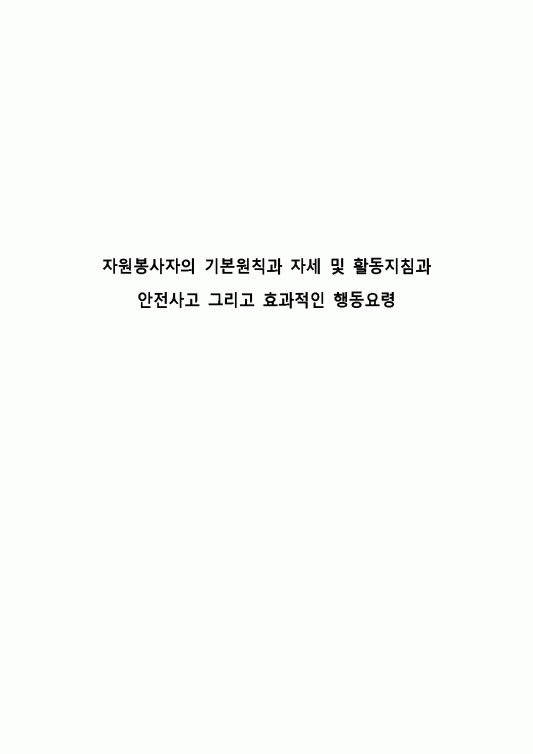 자원봉사자의 기본원칙과 자세 및 활동지침과 안전사고 그리고 효과적인 행동요령