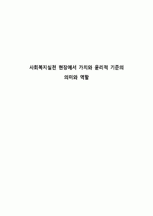 사회복지실천 현장에서 가치와 윤리적 기준의 의미와 역할