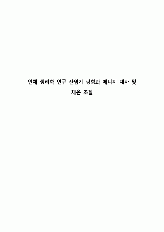 인체 생리학 연구 산염기 평형과 에너지 대사 및 체온 조절