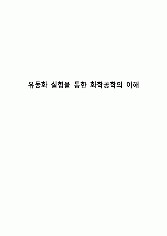 유동화 실험을 통한 화학공학의 이해