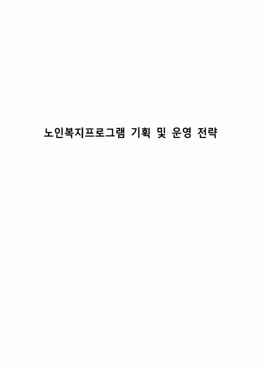 노인복지프로그램 기획 및 운영 전략