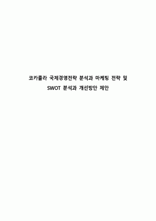 코카콜라 국제경영전략 분석과 마케팅 전략 및 SWOT 분석과 개선방안 제안