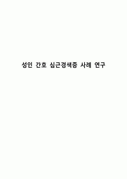 성인 간호 심근경색증 사례 연구