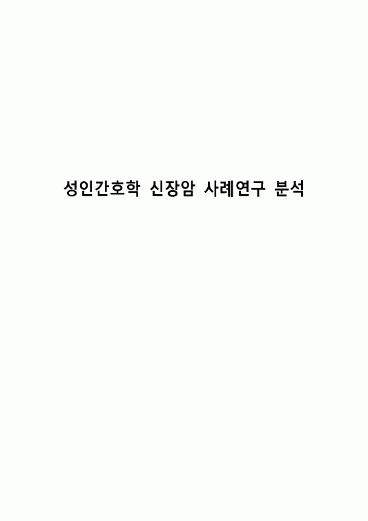 성인간호학 신장암 사례연구 분석