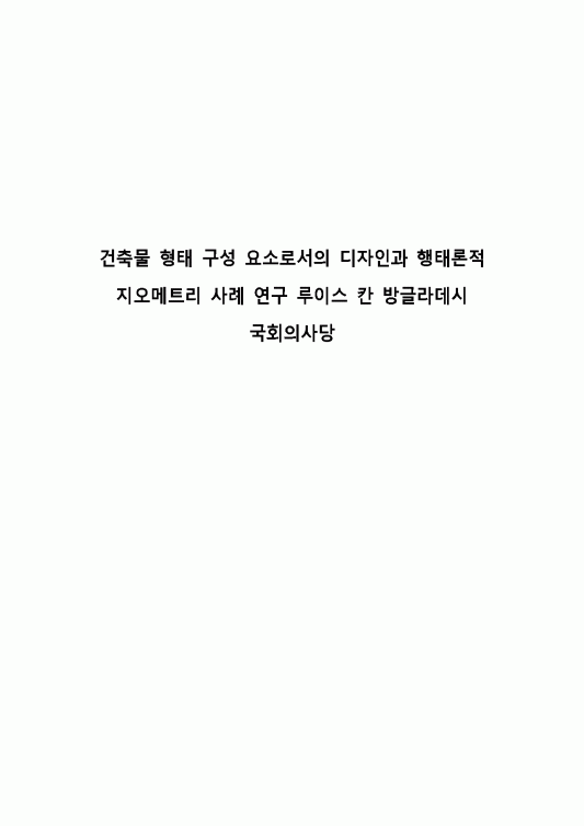 건축물 형태 구성 요소로서의 디자인과 행태론적 지오메트리 사례 연구 루이스 칸 방글라데시 국회의사당