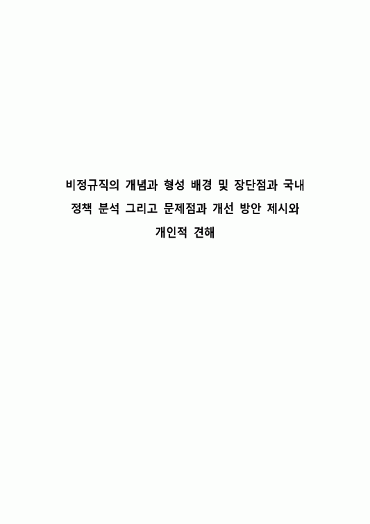 비정규직의 개념과 형성 배경 및 장단점과 국내 정책 분석 그리고 문제점과 개선 방안 제시와 개인적 견해