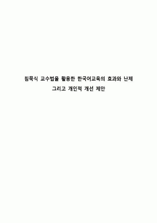 침묵식 교수법을 활용한 한국어교육의 효과와 난제 그리고 개인적 개선 제안