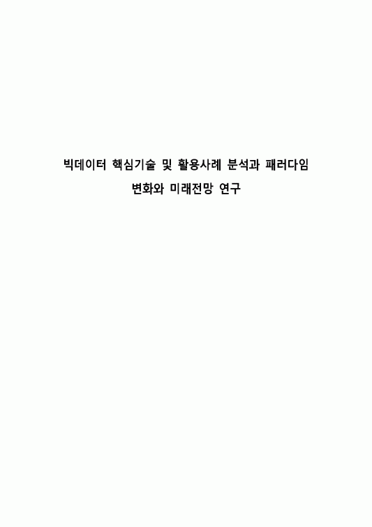 빅데이터 핵심기술 및 활용사례 분석과 패러다임 변화와 미래전망 연구