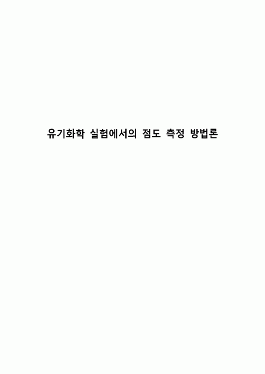 유기화학 실험에서의 점도 측정 방법론