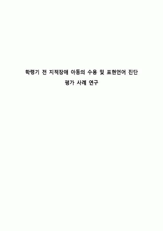학령기 전 지적장애 아동의 수용 및 표현언어 진단 평가 사례 연구
