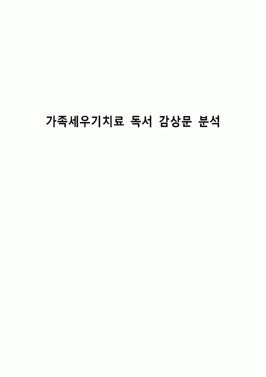 가족세우기치료 독서 감상문 분석