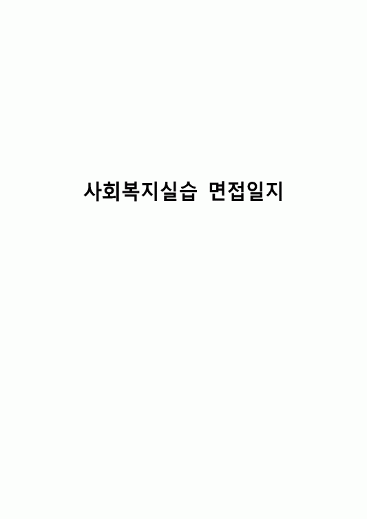 사회복지실습 면접일지