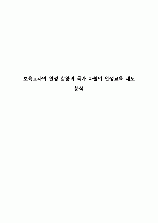 보육교사의 인성 함양과 국가 차원의 인성교육 제도 분석