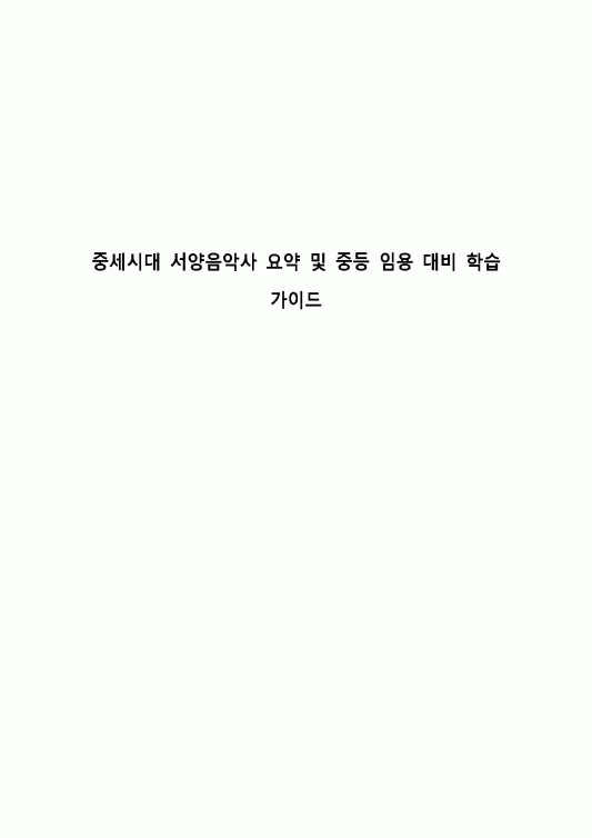 중세시대 서양음악사 요약 및 중등 임용 대비 학습 가이드