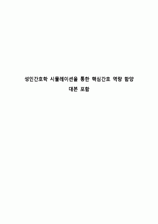 성인간호학 시뮬레이션을 통한 핵심간호 역량 함양 대본 포함