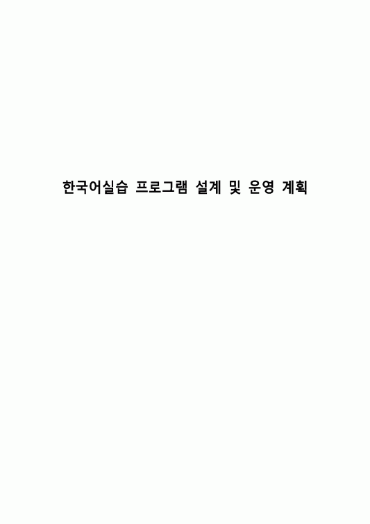 한국어실습 프로그램 설계 및 운영 계획