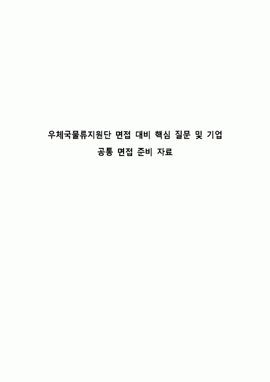 우체국물류지원단 면접 대비 핵심 질문 및 기업 공통 면접 준비 자료