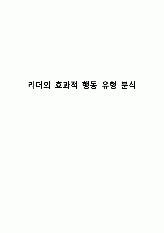 리더의 효과적 행동 유형 분석