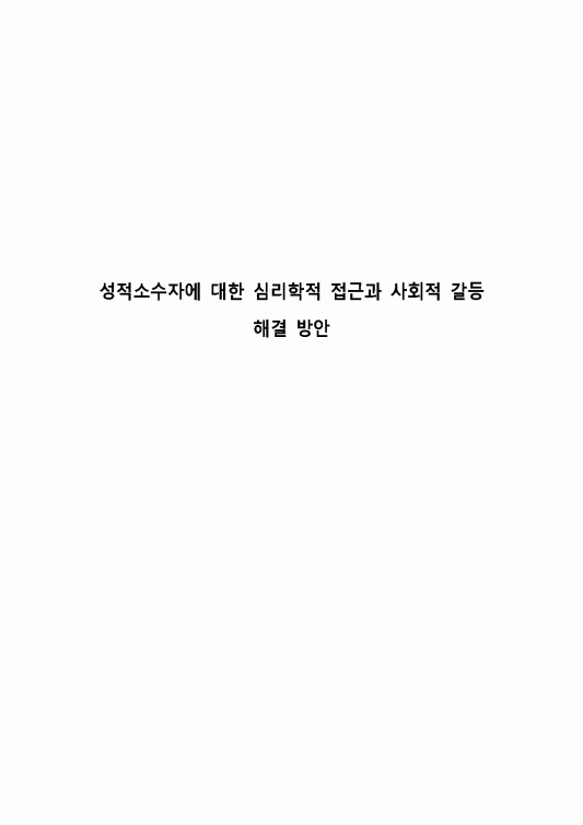 성적소수자에 대한 심리학적 접근과 사회적 갈등 해결 방안
