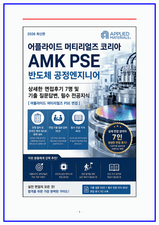어플라이드 머티어리얼즈 코리아 AMK PSE 반도체 공정엔지니어 상세한 면접후기 7명 및 기출 질문답변, 필수 전공지식 [어플라이드 머티어리얼즈 PSE 면접]