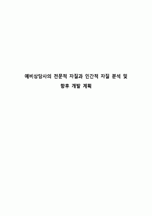 예비상담사의 전문적 자질과 인간적 자질 분석 및 향후 개발 계획