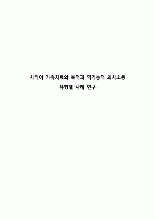 사티어 가족치료의 목적과 역기능적 의사소통 유형별 사례 연구